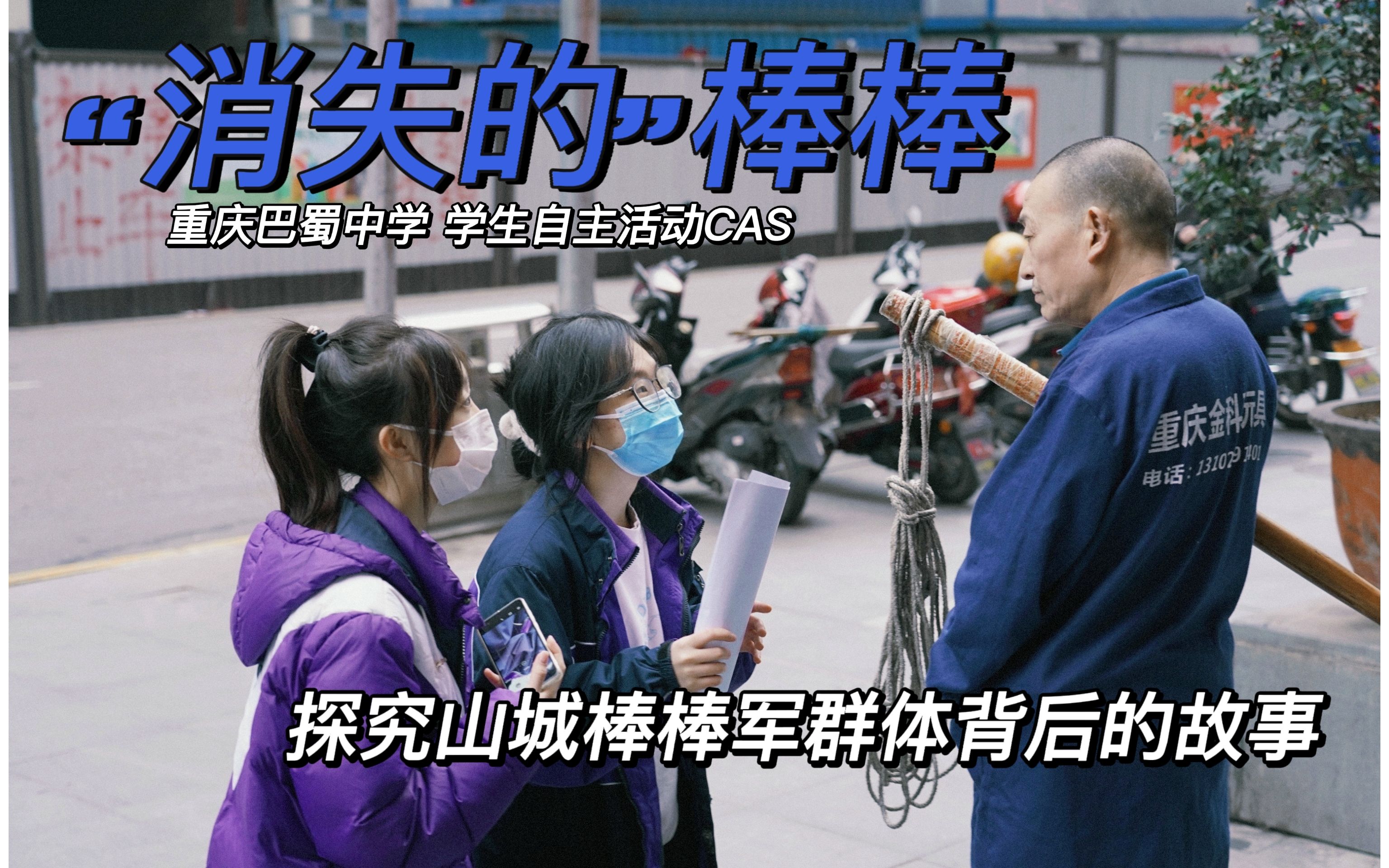 “消失的”棒棒 探究山城棒棒军背后的故事 重庆巴蜀中学学生自主...