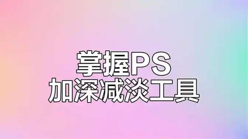 PS加深减淡工具详解:从操作到效果调整