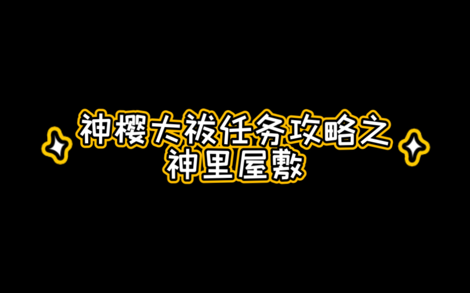【原神】神樱大祓任务攻略之神里屋敷