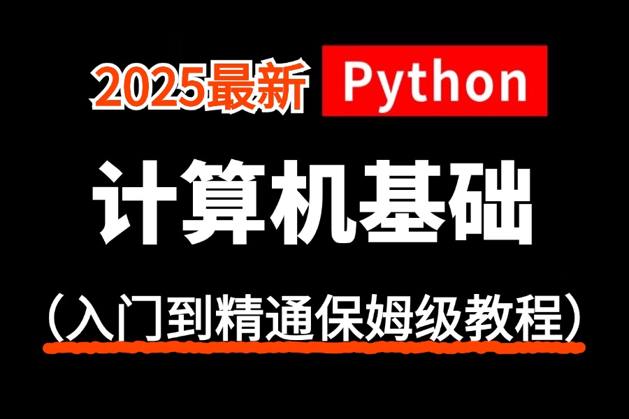 【2025版】强推!【计算机基础】全套课程,快速入门python,计算机基础...