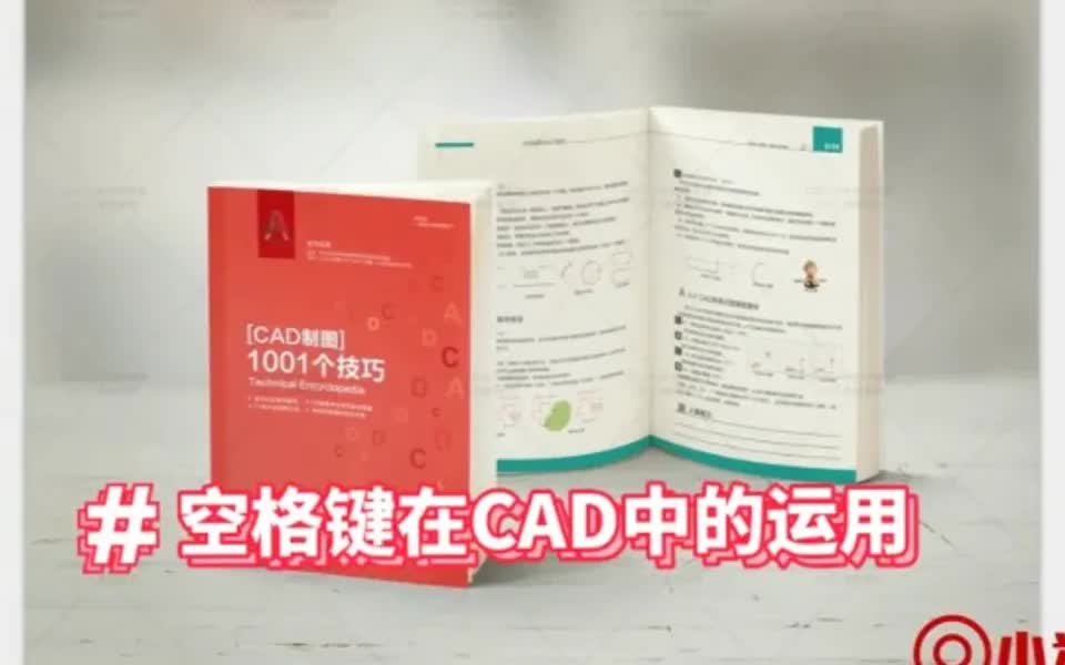 CAD教程-CAD空格键的五种运用方法