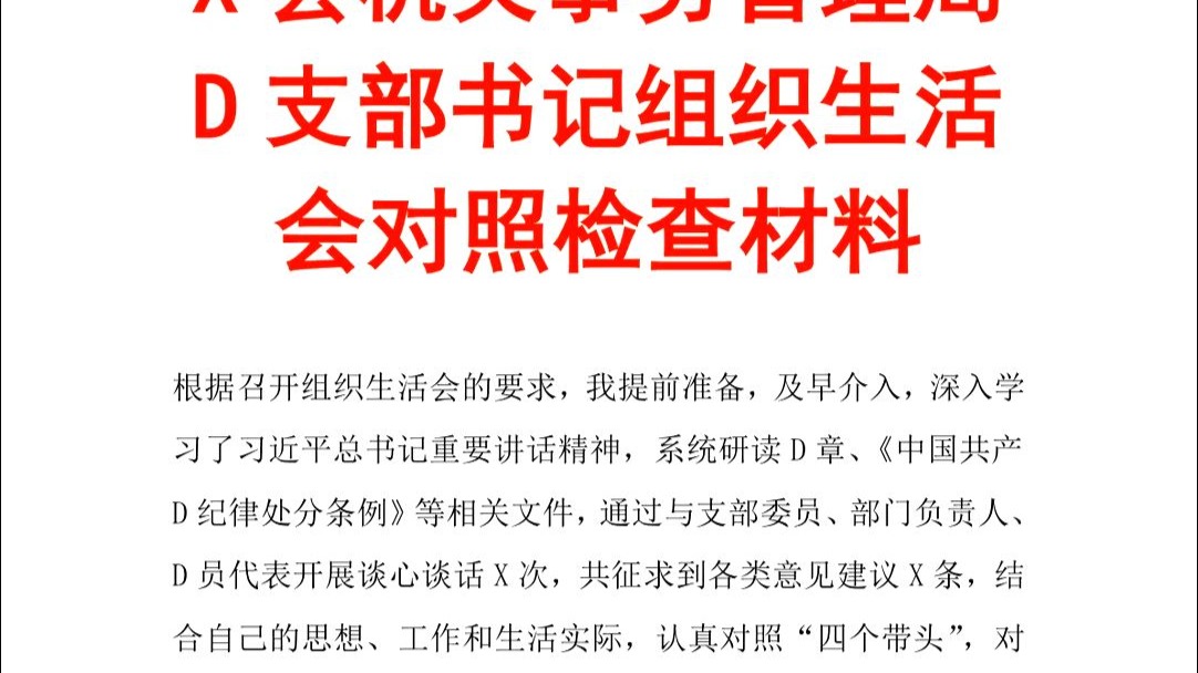 X县机关事务管理局支部书记组织生活会对照检查材料