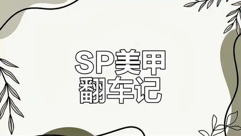 泡泡玛特SP美甲翻车现场,建国弟弟变"车"了