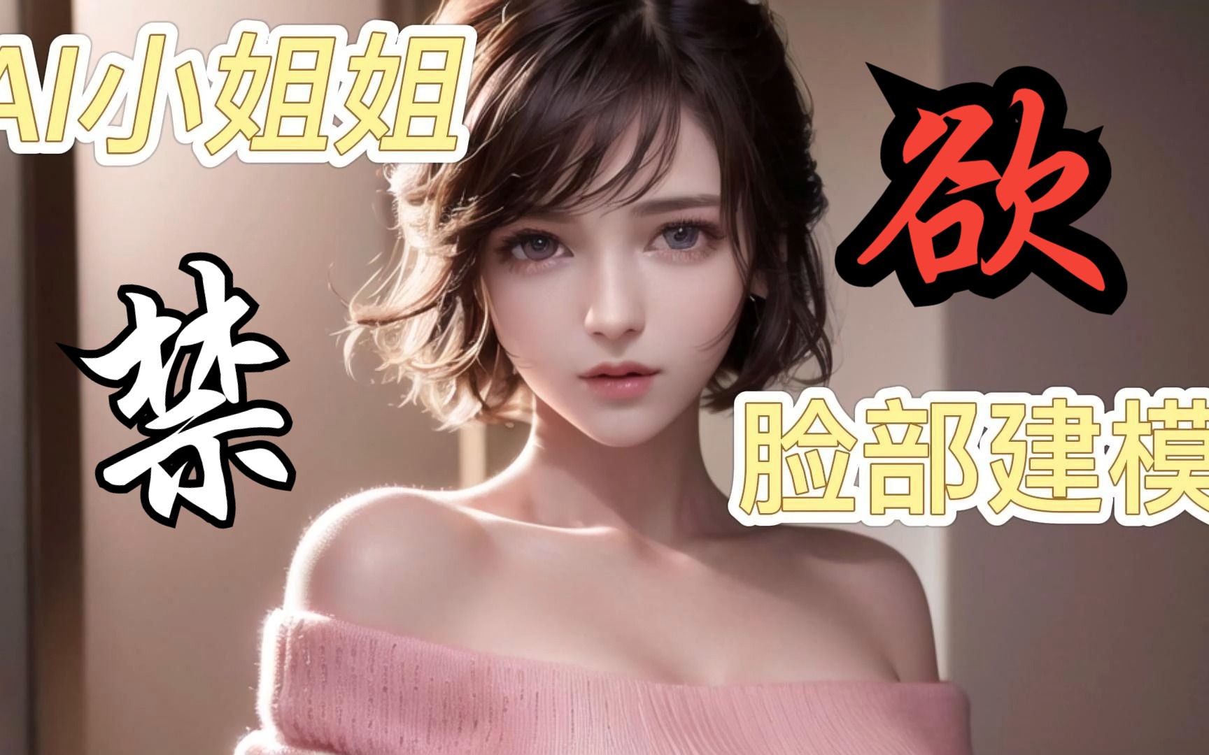【Zbrush零基础教程】禁欲系AI小姐姐,人脸细节雕刻模型技巧教程详略...
