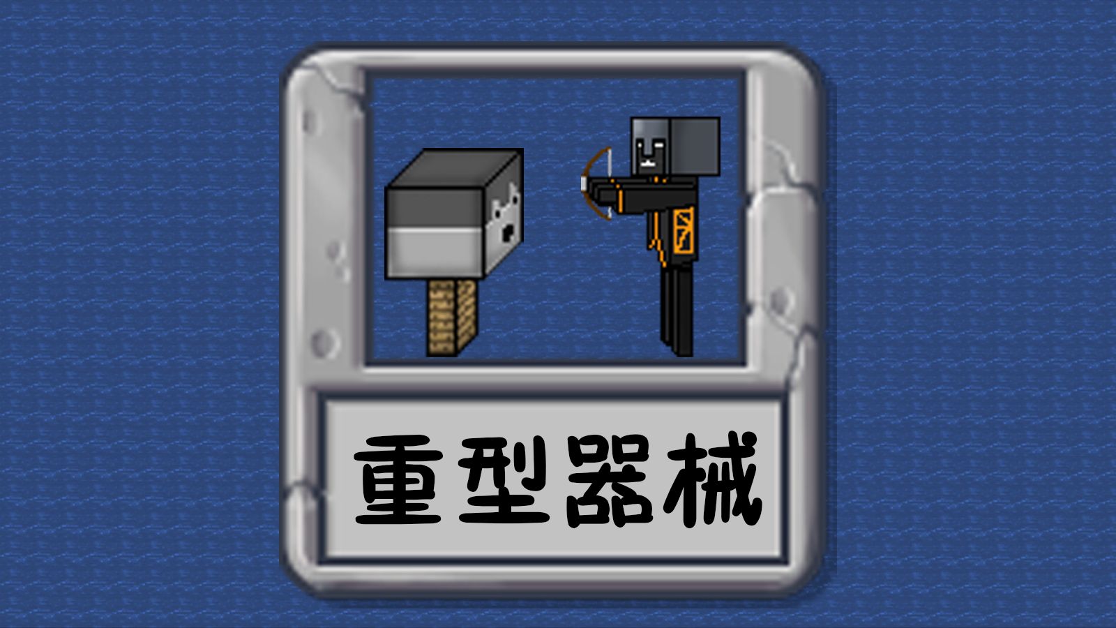 在MVZ2里玩东方是什么感觉 [MC大战僵尸2自制关卡:重型器械]