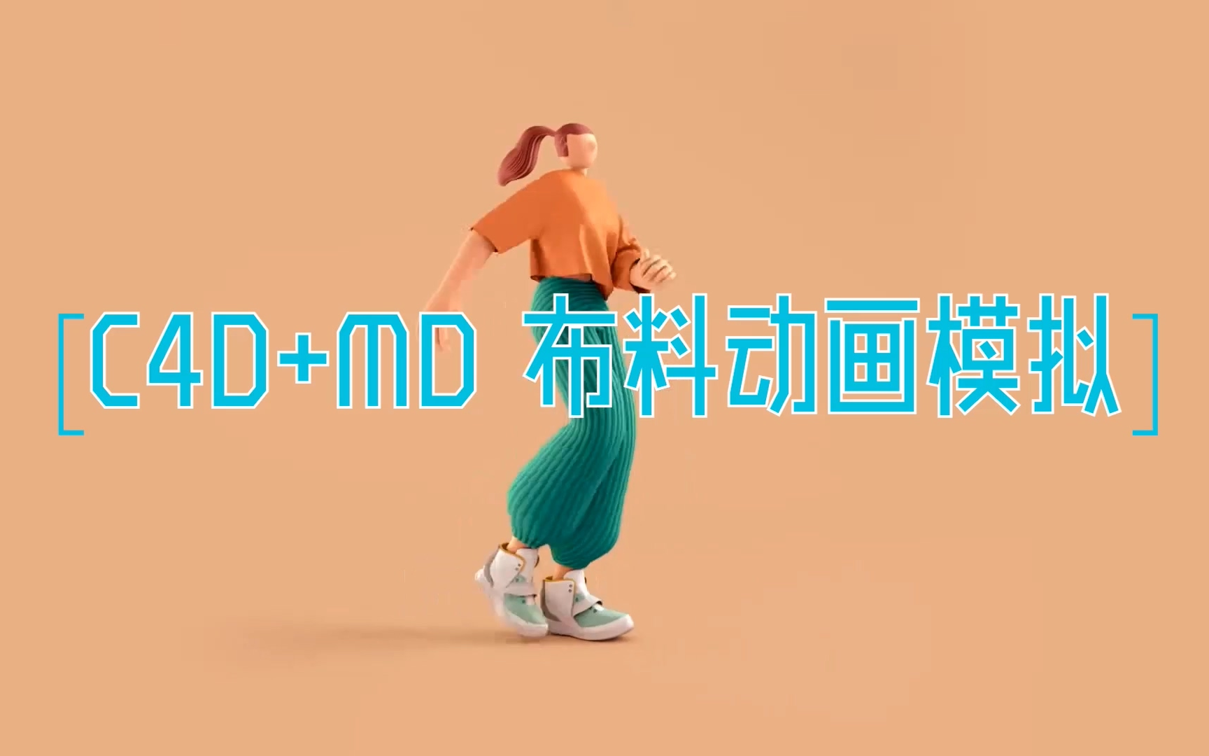 【C4D教程】C4D+MD给人物添加服装动画【中文字幕】