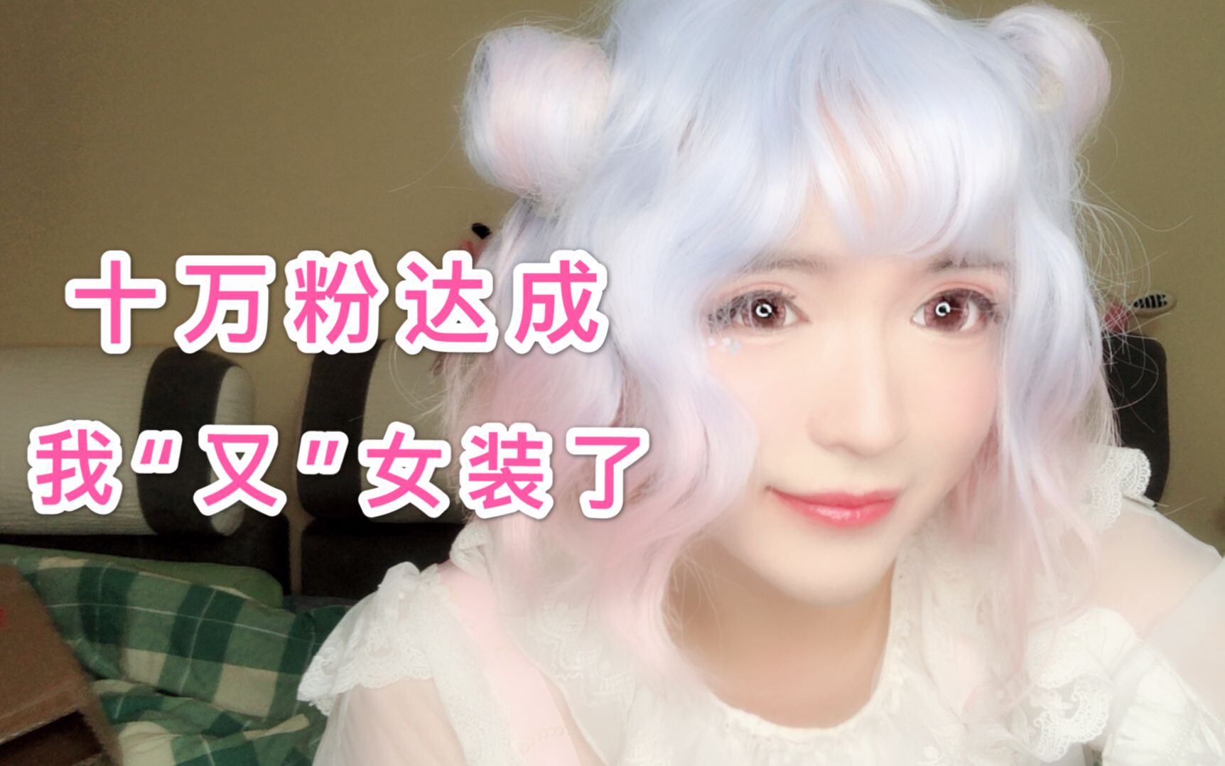 【圆肥白】阿白收到十万粉奖牌,居然还有蕾丝内裤和女装?!(十万粉...