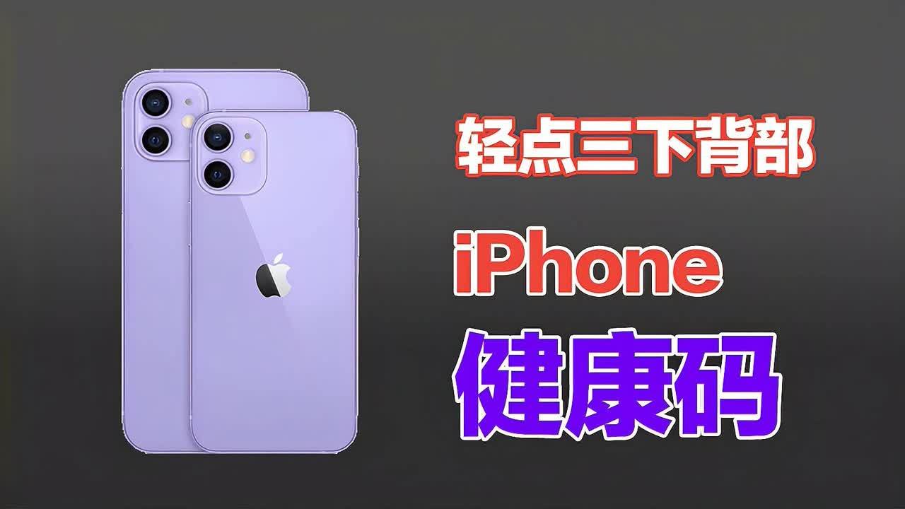 iPhone如何设置轻击背壳打开健康码?最详细教程找到.