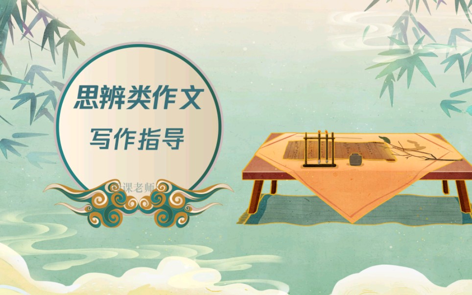 《作文专题课件》(思辨类作文写作指导)高三语文复习备课PPT