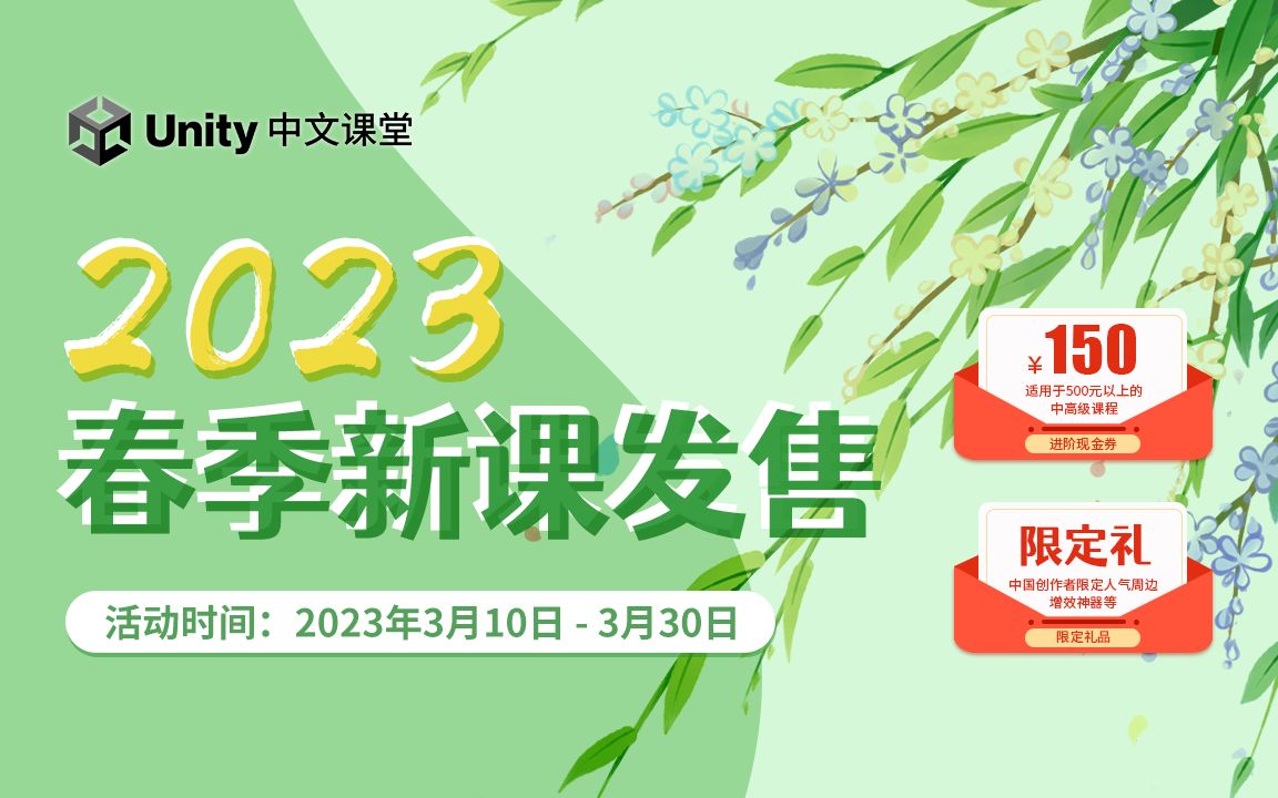 【Unity中文课堂】春季新课发售