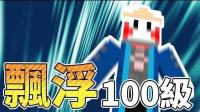 【我的世界】飘浮100级! 急速上升中↑↑↑「突破效果限制」