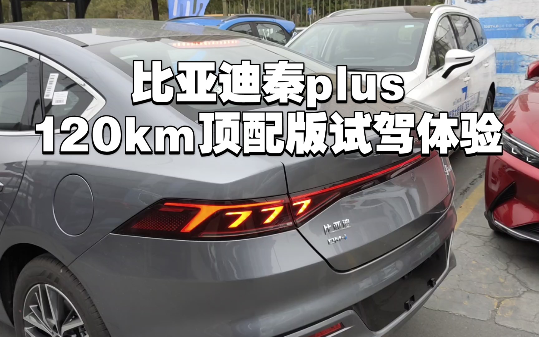 比亚迪秦plus dmi试驾体验