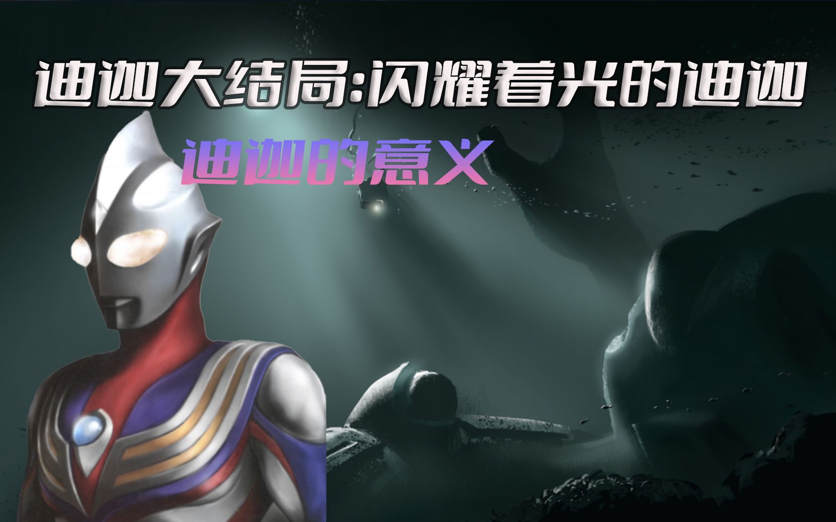 《迪迦大结局》致以辉煌的人:神光棒散去,英雄的故事终将落幕