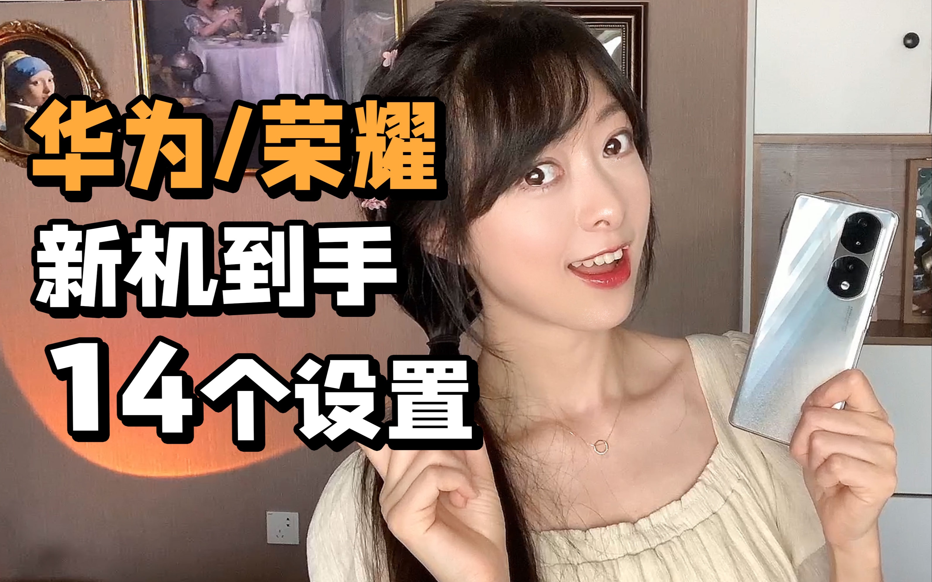 华为荣耀必看❗️新机到手必做的14个设置❗️