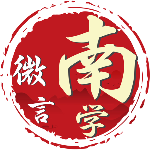 南学微言-南怀瑾 