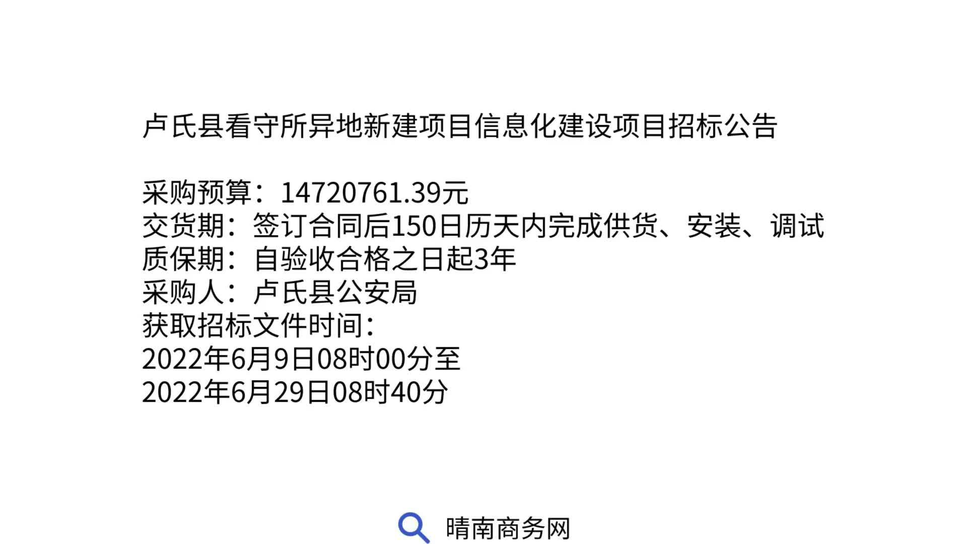 卢氏县看守所异地新建项目信息化建设项目招标公告