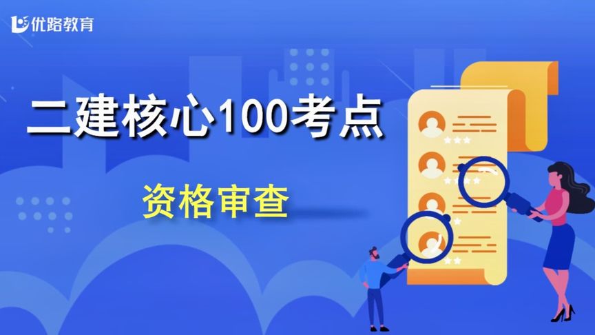 二建法规核心考点(三十六):资格审查