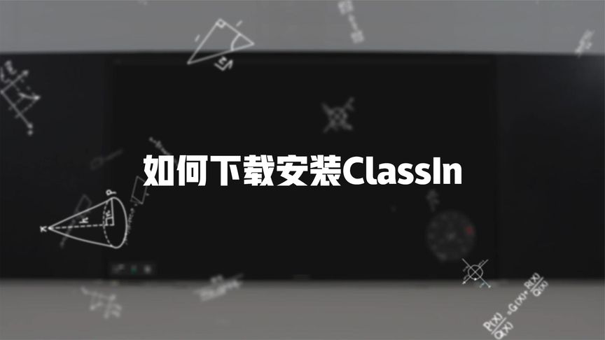 如何下载安装ClassIn