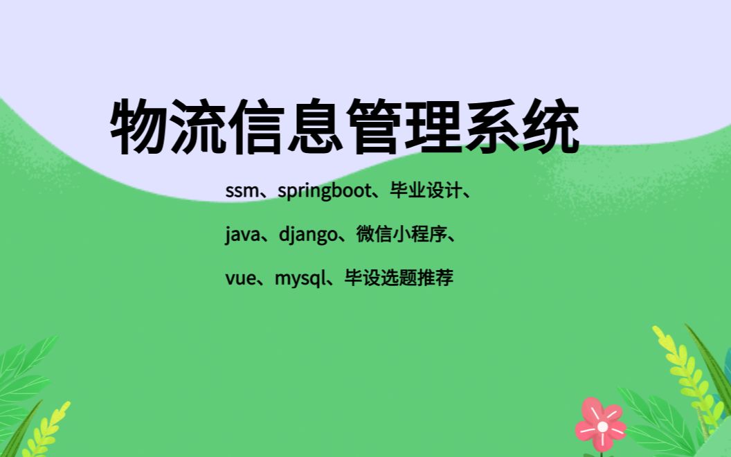 计算机毕业设计选什么题目好?springboot 物流信息管理系统