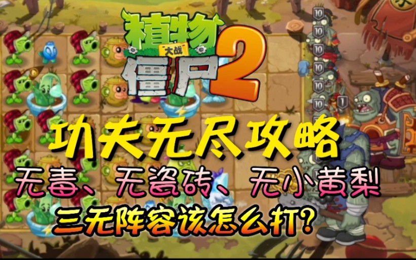 植物大战僵尸2:平民功夫无尽攻略