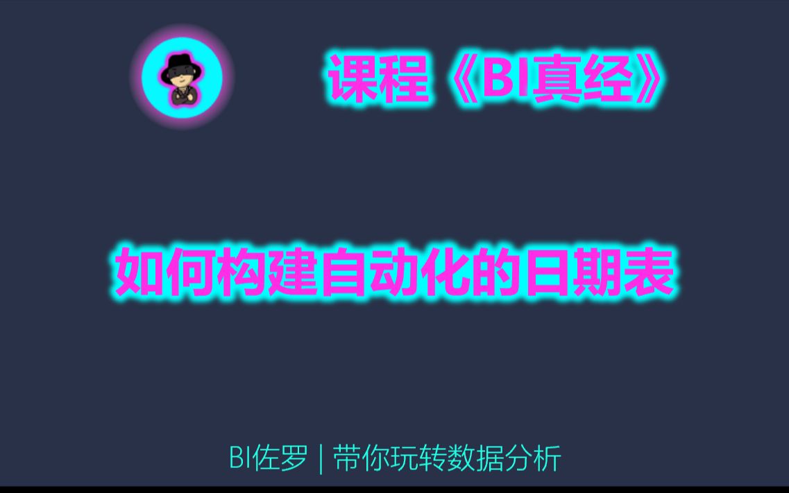 在 Power BI 中如何高效使用通用化套路来构建自动化的日期表