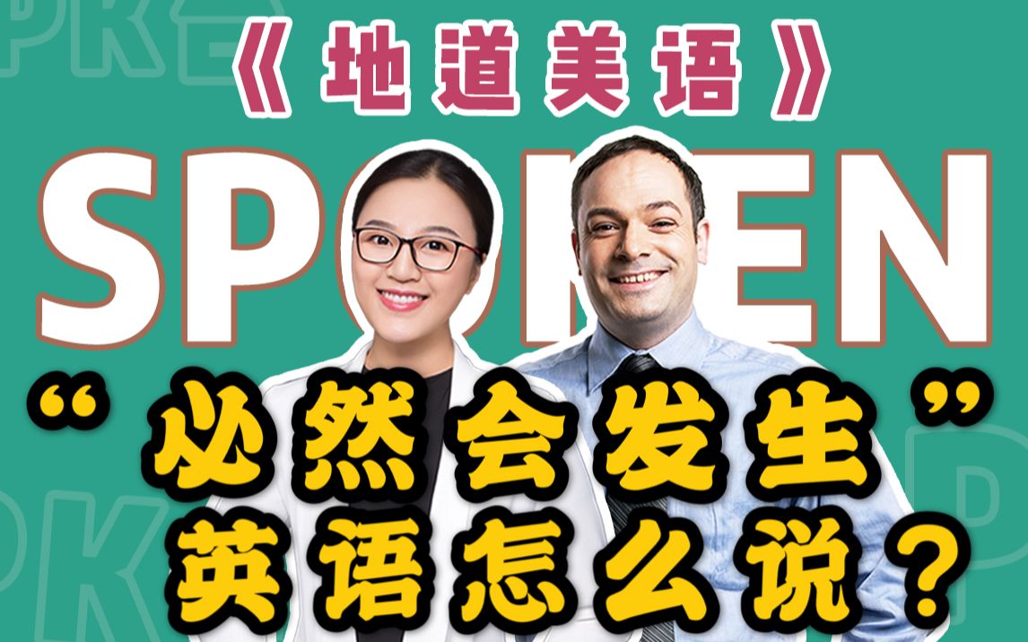 【地道美语】“必然会发生”英语怎么说?