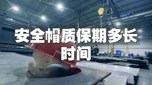 安全帽也有保质期?超期使用等于"头顶炸弹"!