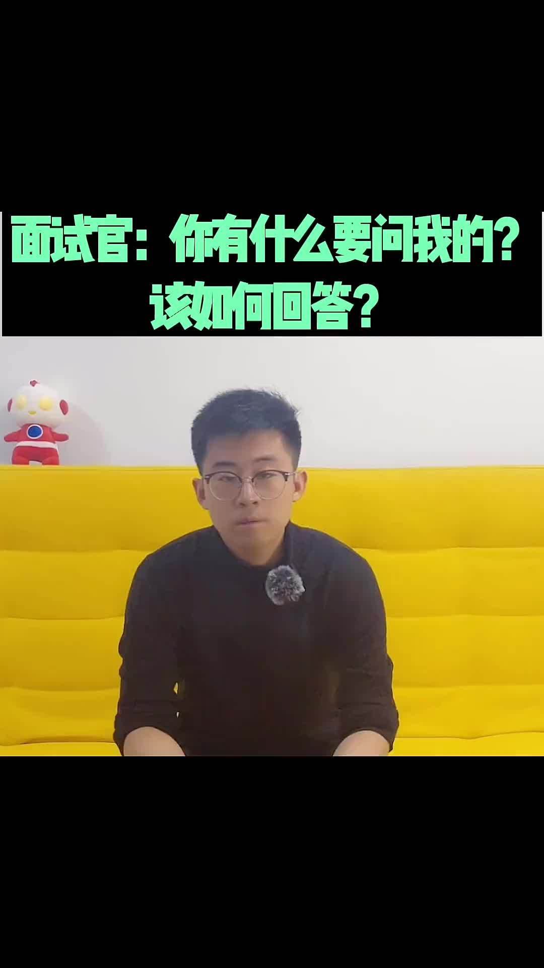 面试必问题:你有什么要问我的? 该如何回答~