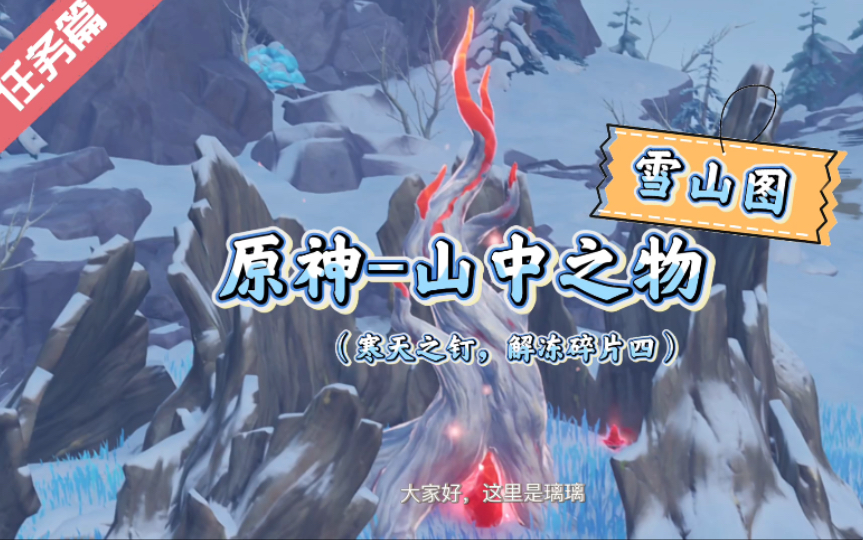 原神任务攻略之山中之物(寒天之钉,解冻碎片四)