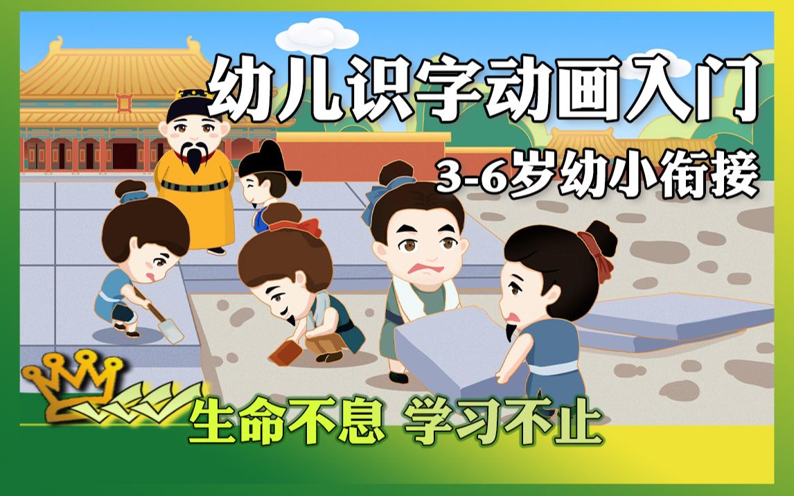 学前班幼儿园幼小衔接学习识字3-6岁认字动画入门视频启蒙早教程