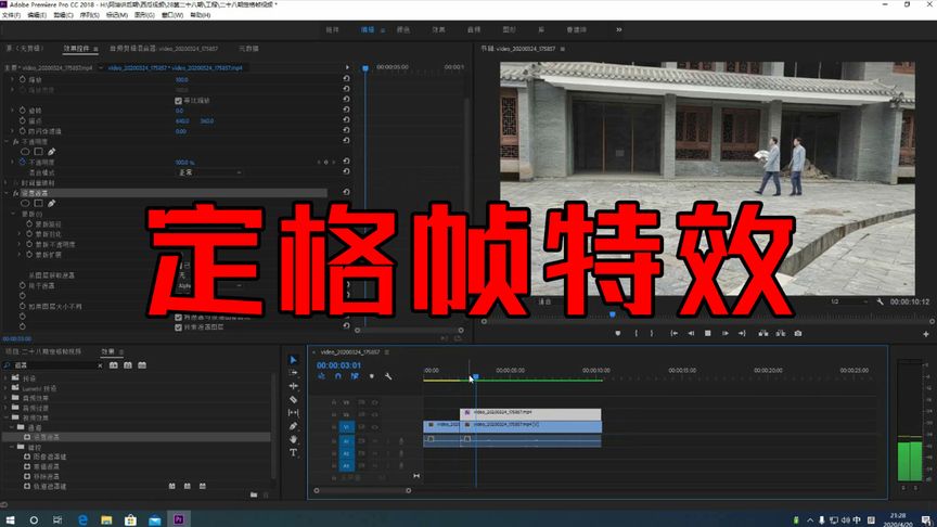 PR教程:定格帧特效制作方法详细讲解,三分钟学会特效制作