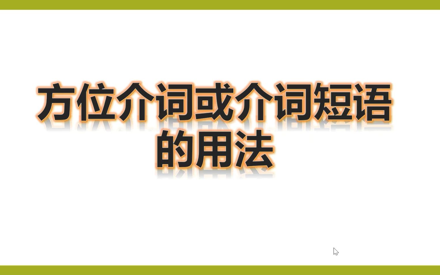 四上-方位介词或介词短语的用法
