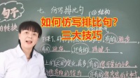句式转换与关联词运用 第8集 如何仿写排比句?芳芳老师讲解三大技巧,...
