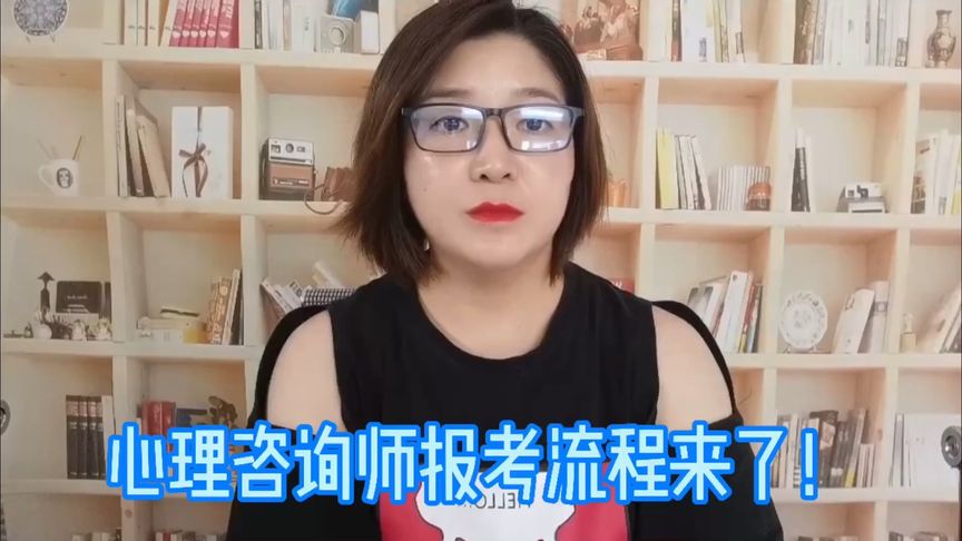 心理咨询师报考流程来了!
