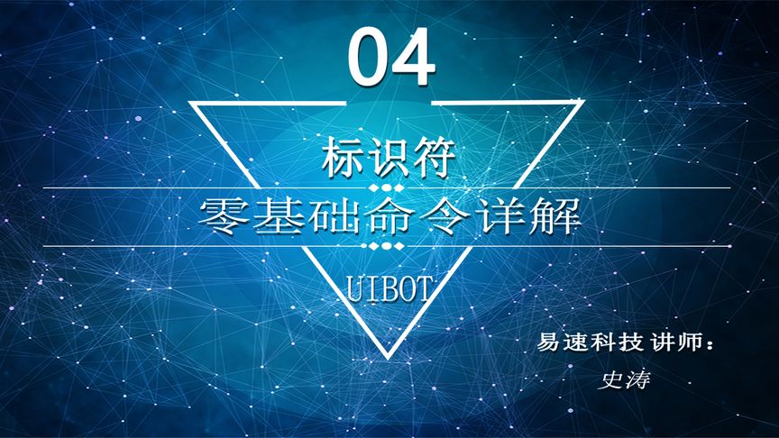 UiBot零基础命令详解--数据类型-标识符04