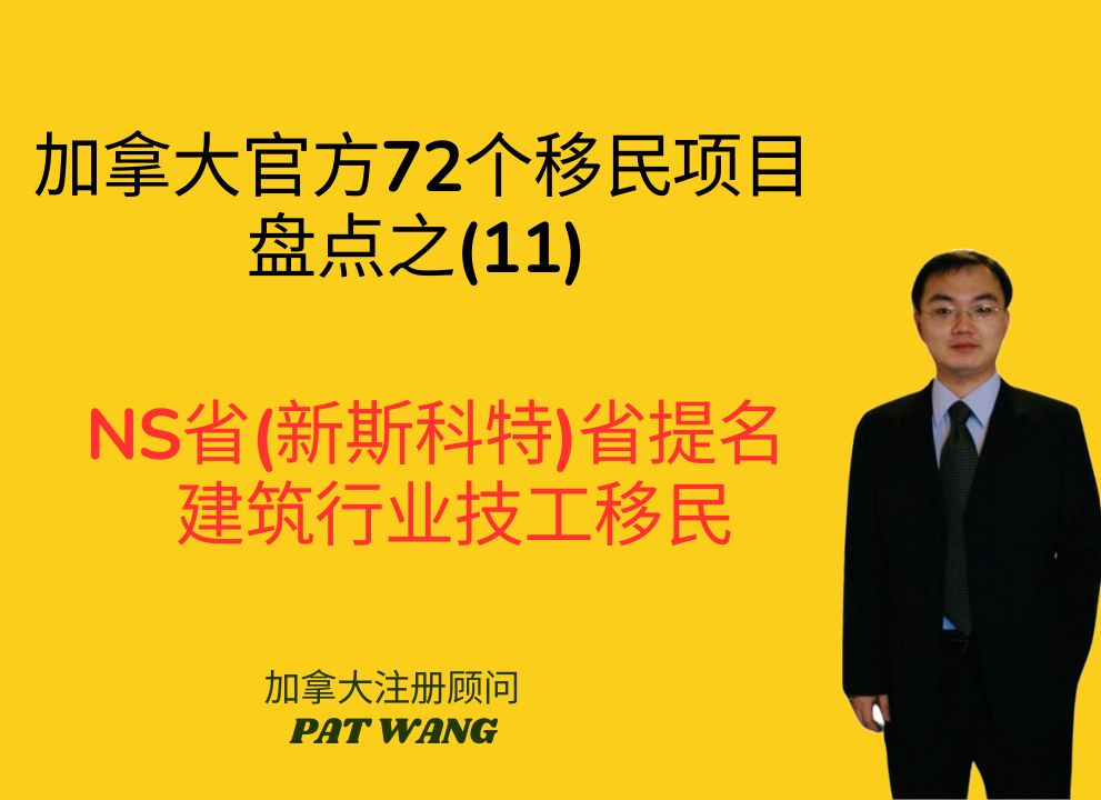 加拿大72个移民项目盘点之11 - 新斯科舍省提名计划 (NSNP) - 建筑...