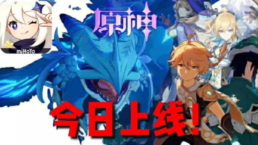 【原神】今天上线新手怎么玩？安卓iOS和pc三平台的游戏数据互通