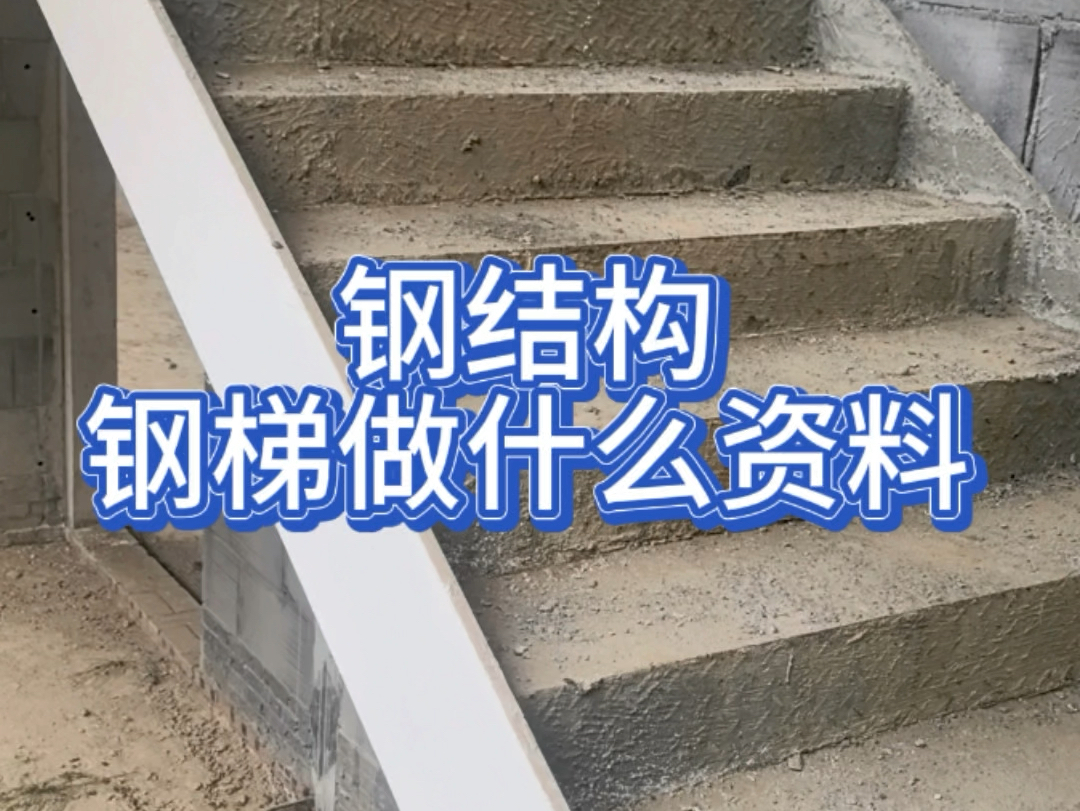 钢结构钢梯做什么资料
