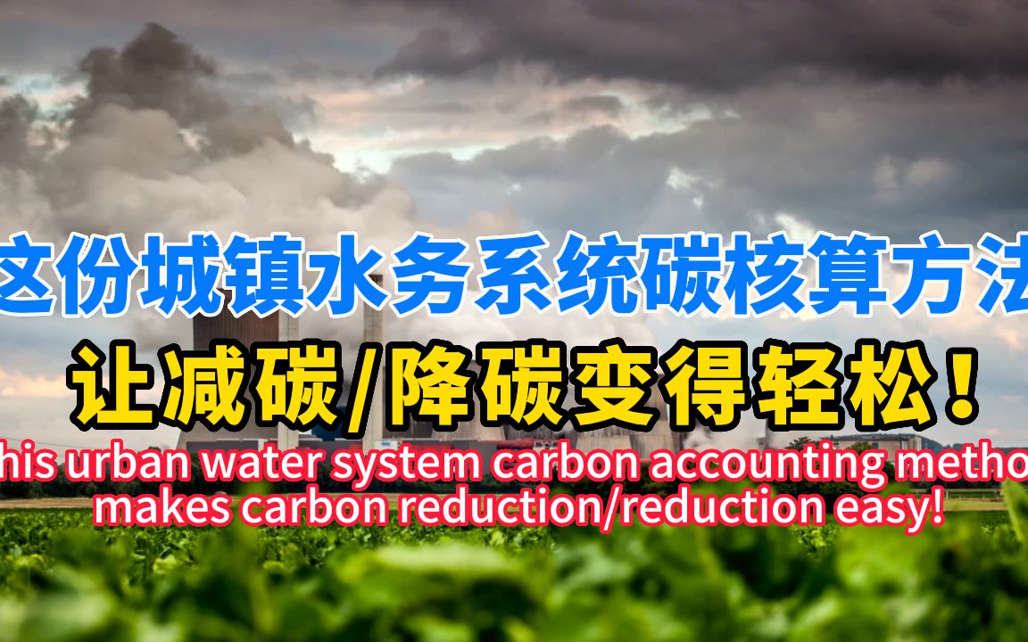 这份城镇水务系统碳核算方法,让减碳降碳变得轻松!
