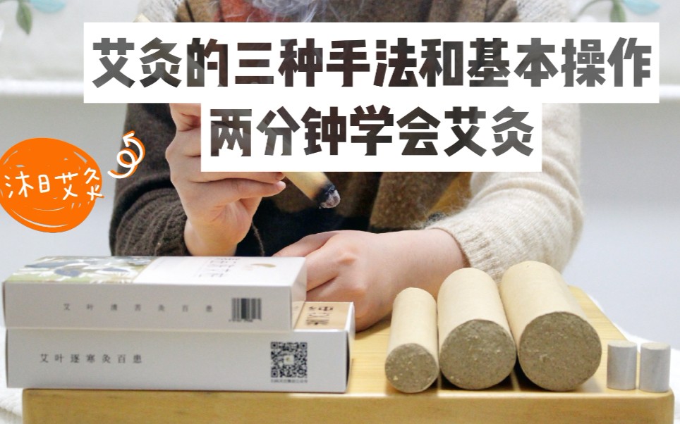 艾灸的三种手法和基本操作,教你两分钟学会艾灸