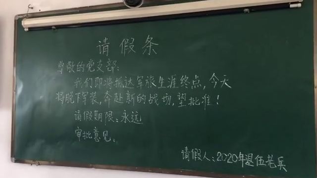 退伍老兵含泪向中队党支部递交了这张请假条
