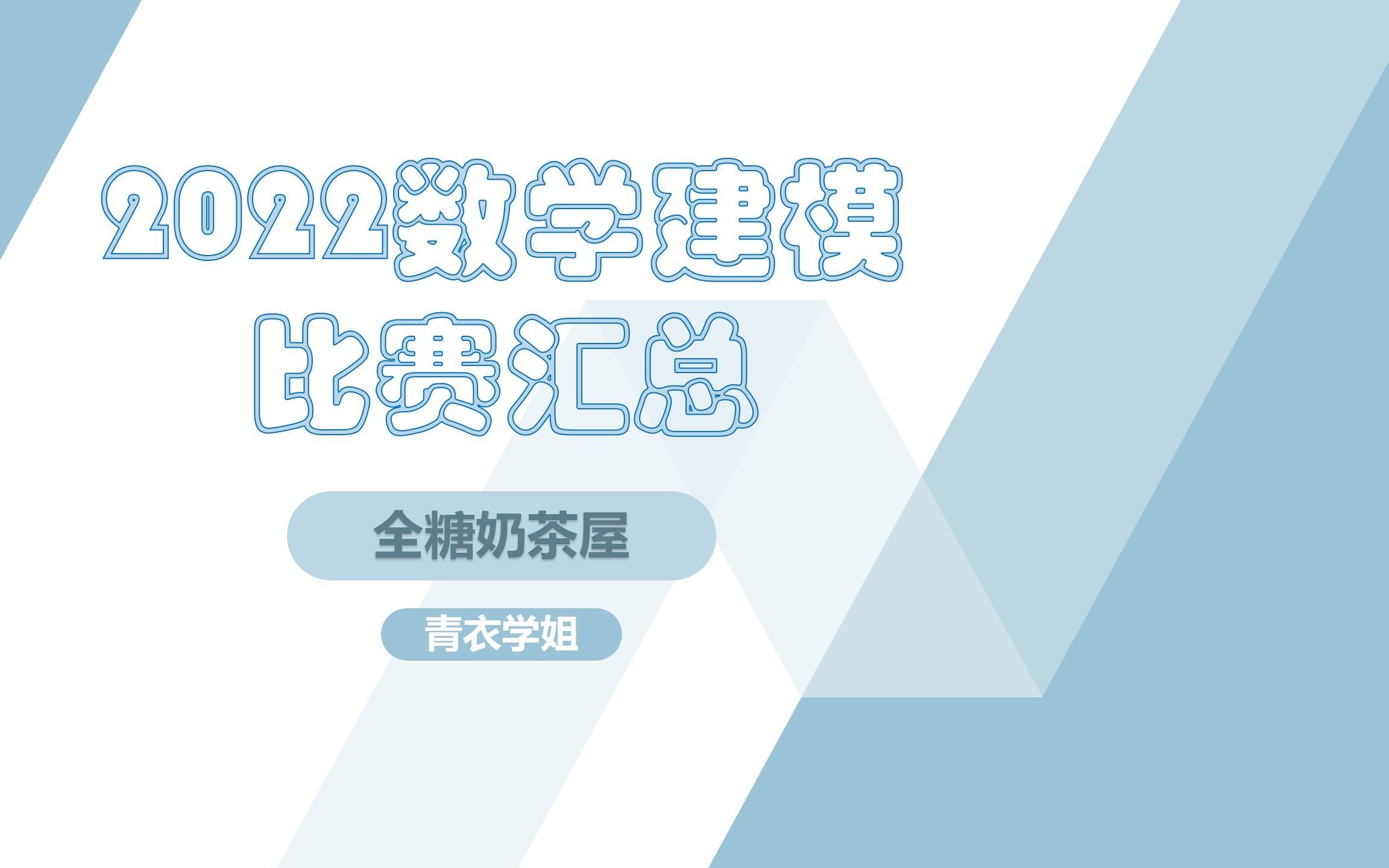 2022数学建模比赛汇总 (总有你不知道的比赛, 千万别错过哦~)