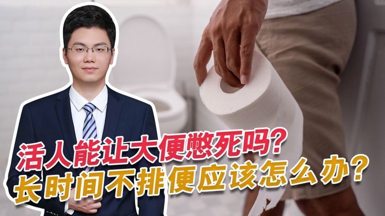 活人会让大便给憋死吗?长时间不排便怎么办?医生建议用手抠大便