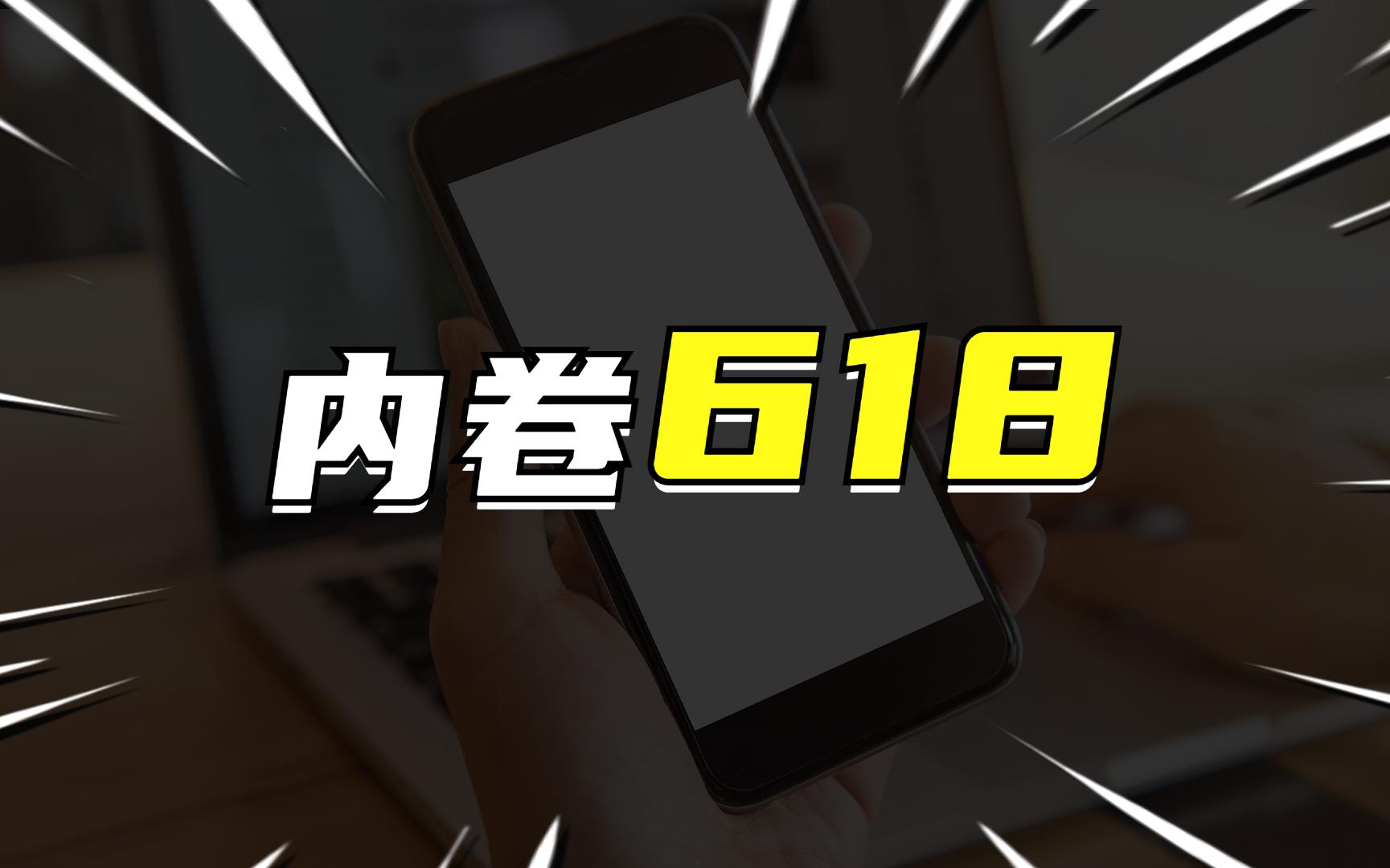 内卷?京东丨天猫丨淘宝丨618优惠力度