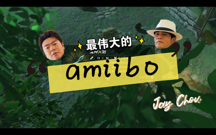 【大白菜】《塞尔达传说旷野之息》没想到手气这么好,amiibo开出...