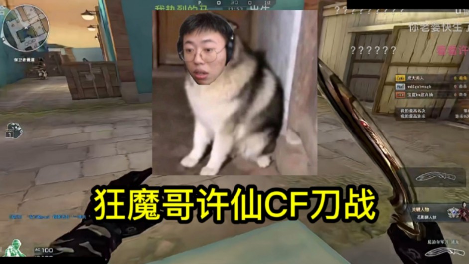 狂魔哥许仙和好厚米一起玩CF刀战_电子竞技热门视频