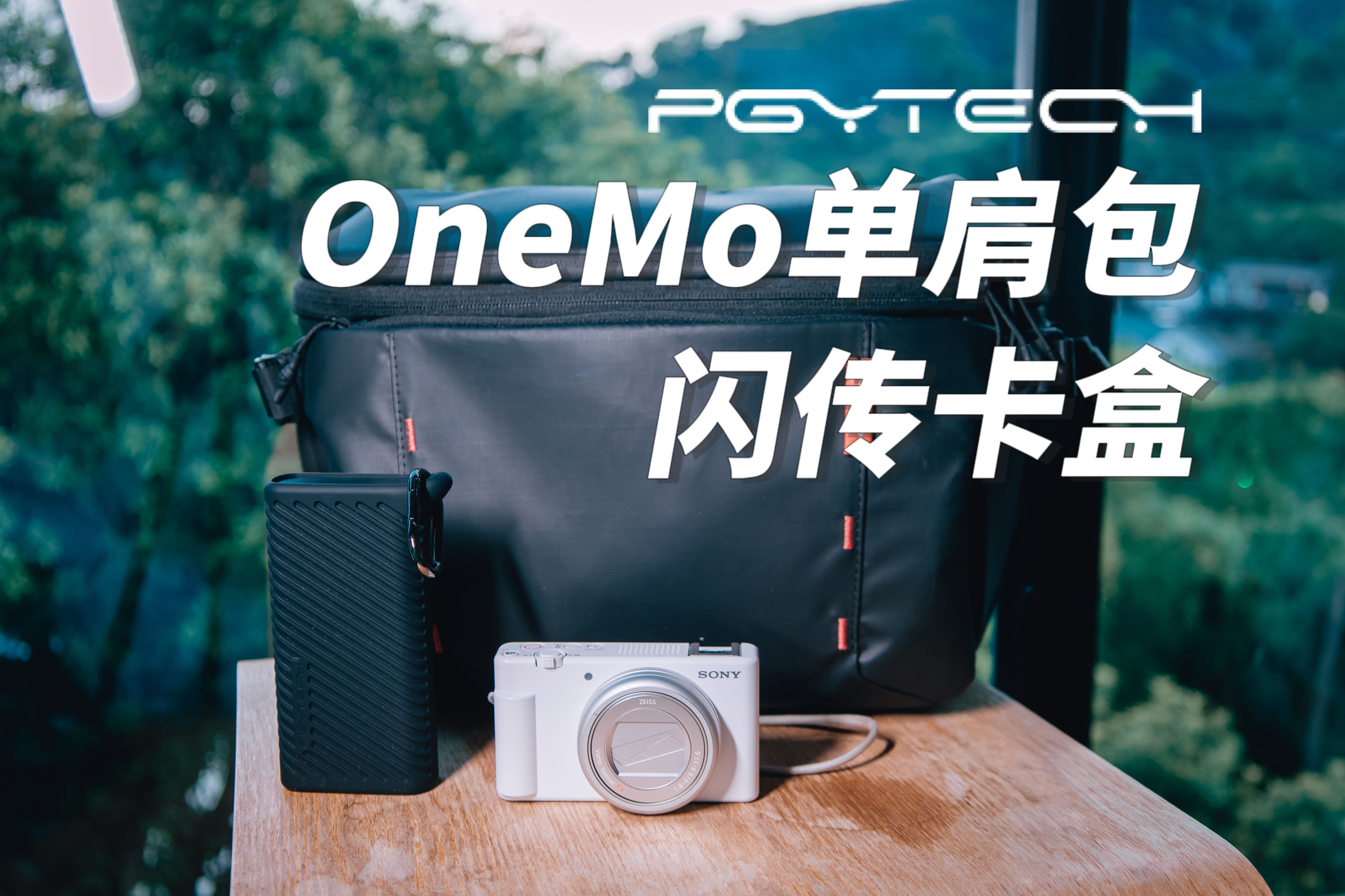 摄影师出行最佳伴侣 PGYTECH OneMo单肩包 | 闪传卡盒 使用体验【...