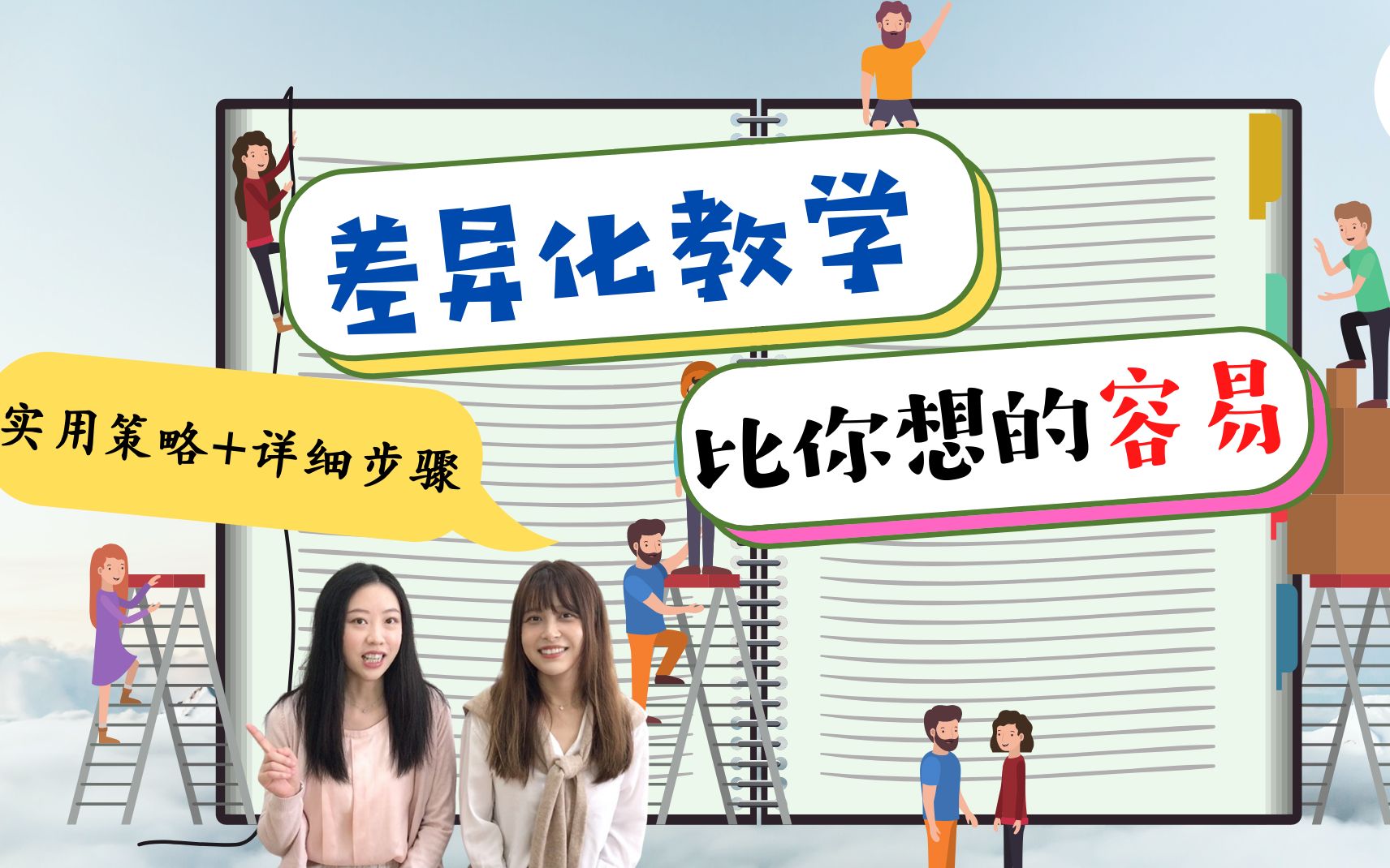 差异化教学比你想的容易(五个实用策略+详细步骤)