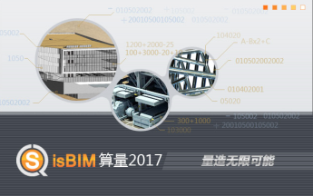 isBIM算量2017 SP4-钢筋明细