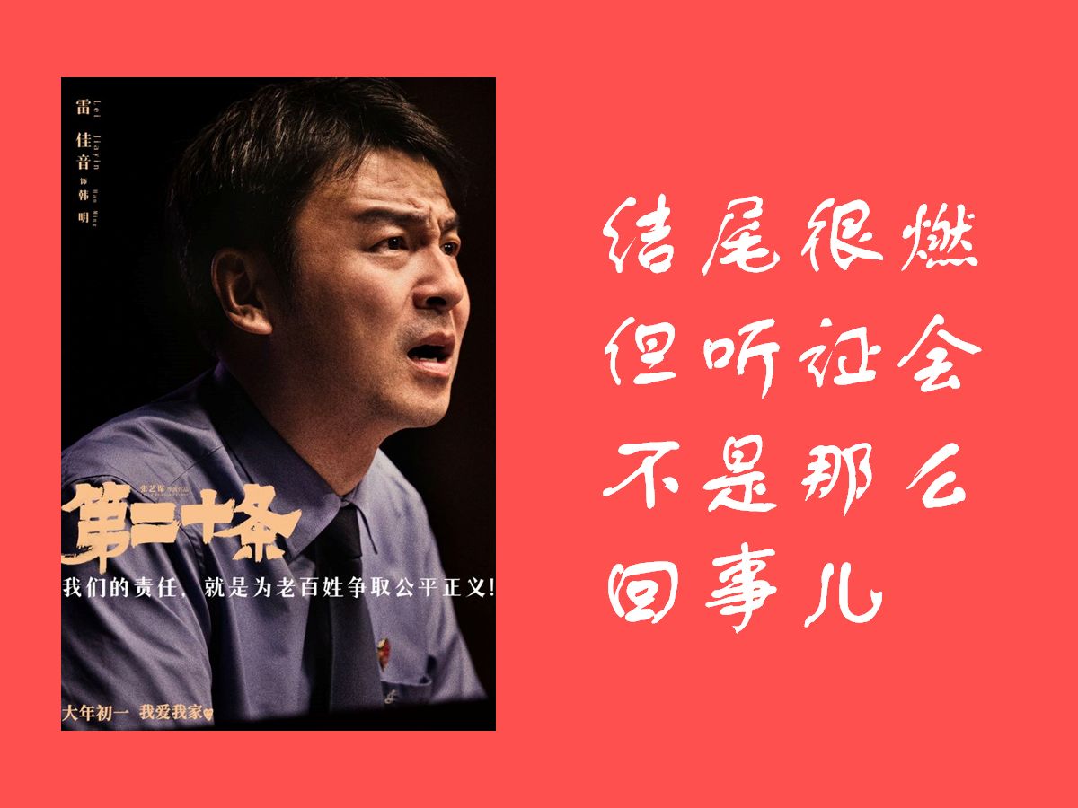 法律与文学丨听证会:《第二十条》结尾的错误与无奈